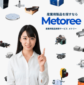 産業用製品比較情報サイト「メトリー（Metoree）」に紹介されました。